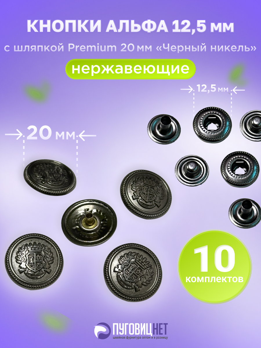 Кнопки Альфа 12.5мм, с шляпкой Premium 20мм черный никель