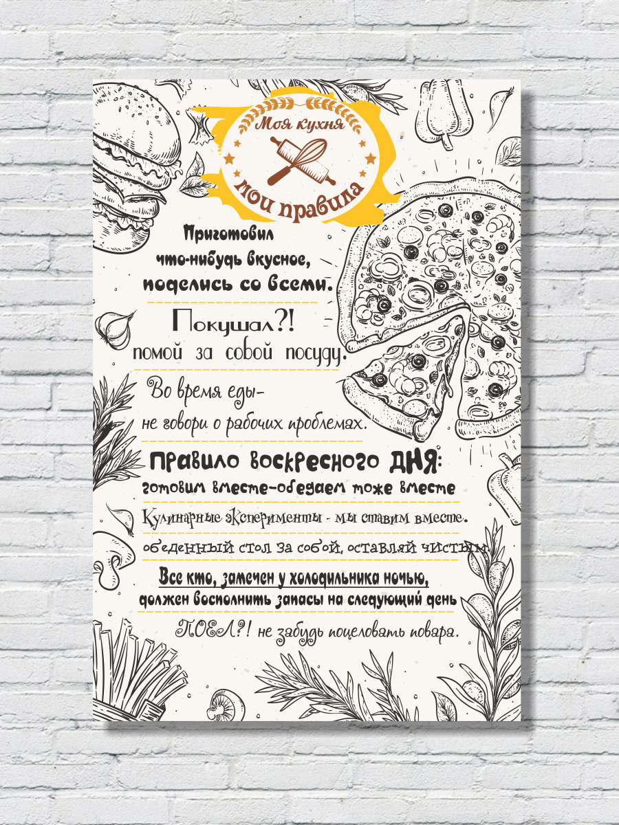 Постер на натуральном холсте "Моя кухня, мои правила" 40х60 см / Правила дома / Картина в подарок / Подарок для дома