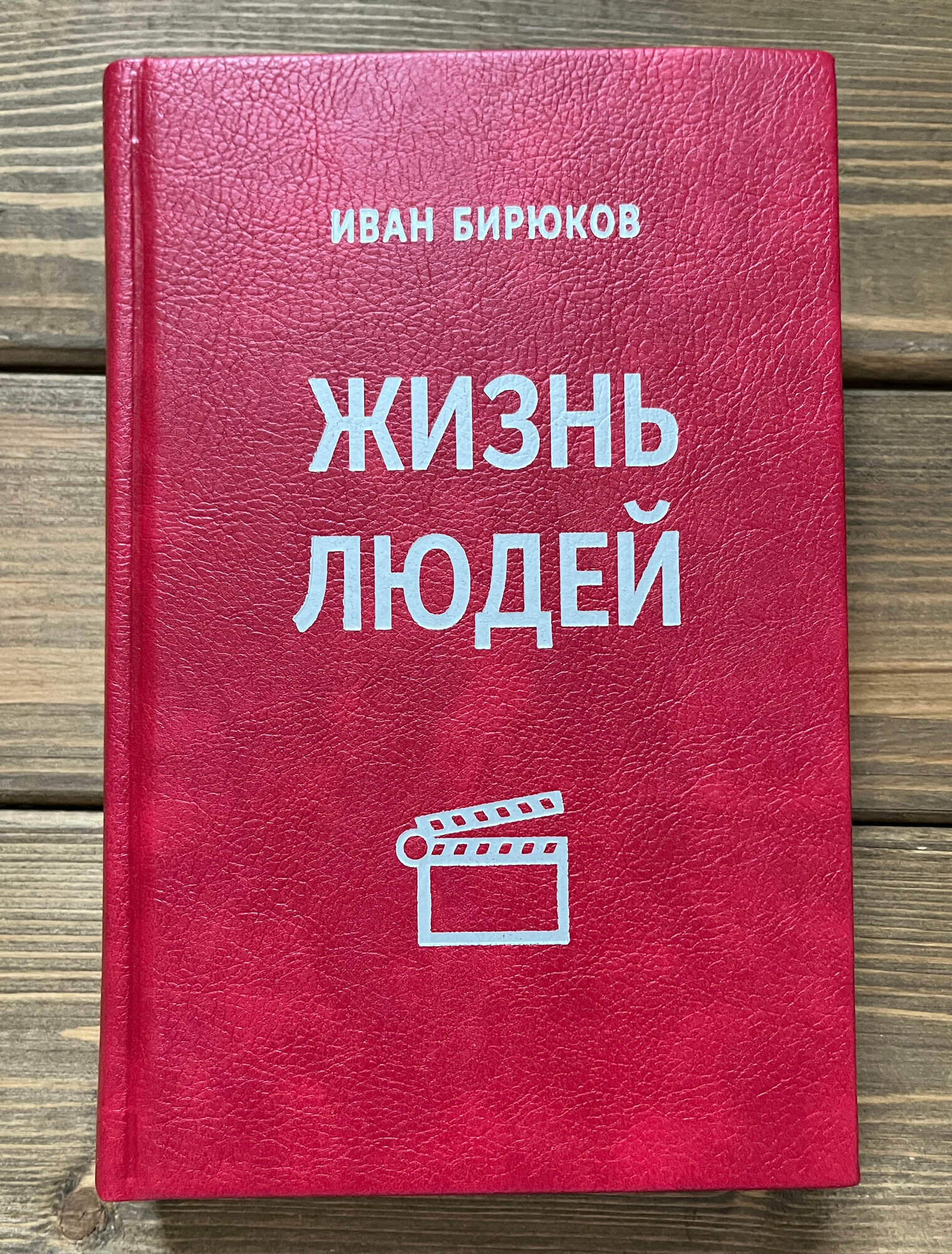 Книга "Жизнь людей", три киноповести и один кинороман.