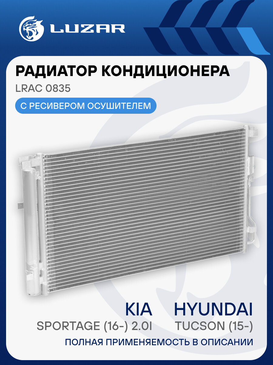 Радиатор кондиционера для автомобилей Hyundai Tucson (15-)/Kia Sportage (16-) 2.0i LRAC 0835 LUZAR