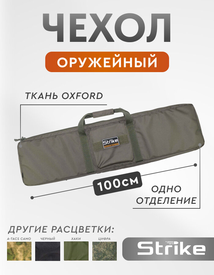 Чехол для ружья 100 см, Strike Боец с карманом лайт олива