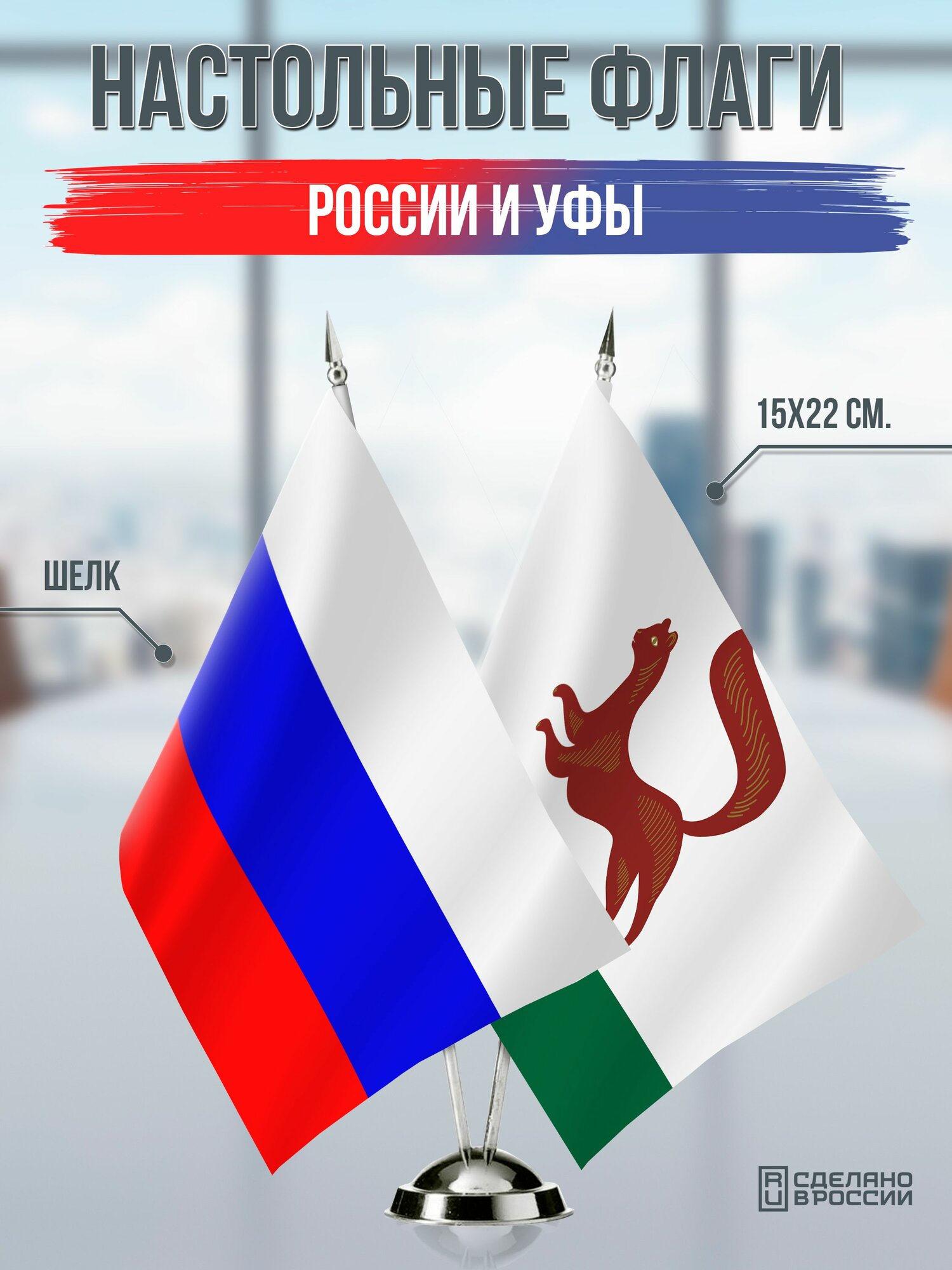Настольные флаги России и Уфы