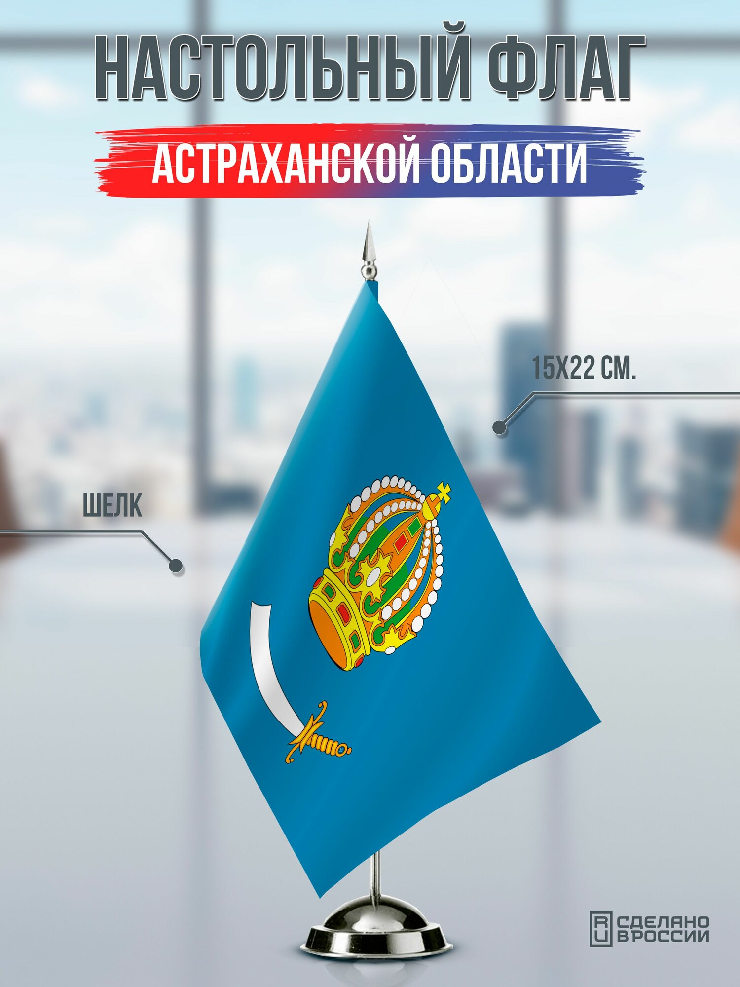 Настольный флаг Астраханской области