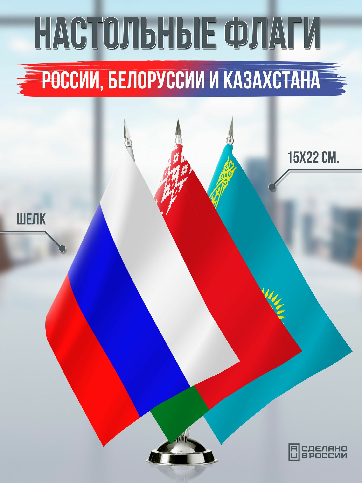 Настольные флаги России, Беларуси и Казахстана