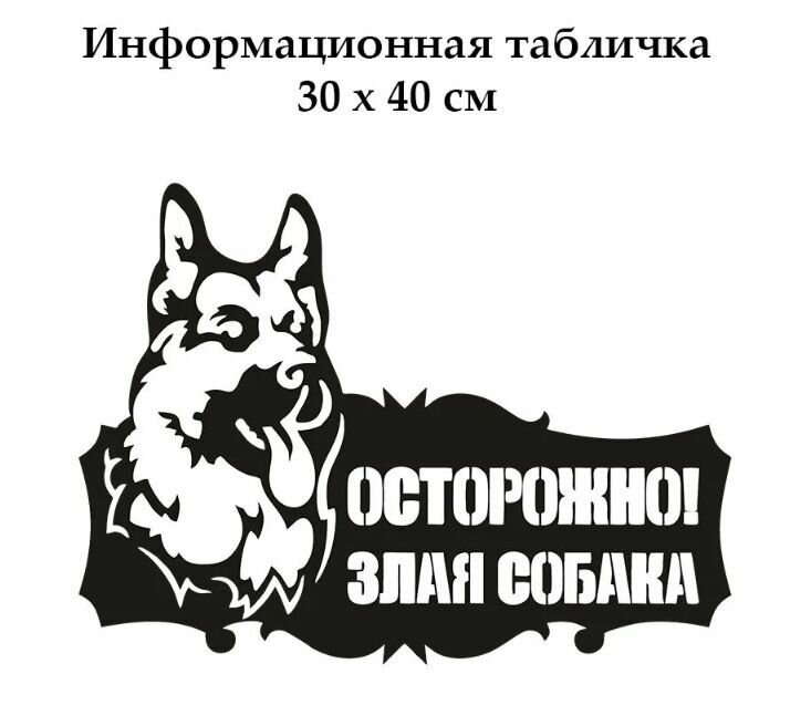 Табличка знак "Осторожно злая собака" 300х400 черный цвет