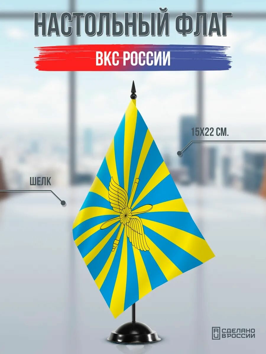 Настольный флаг ВКС на черной подставке