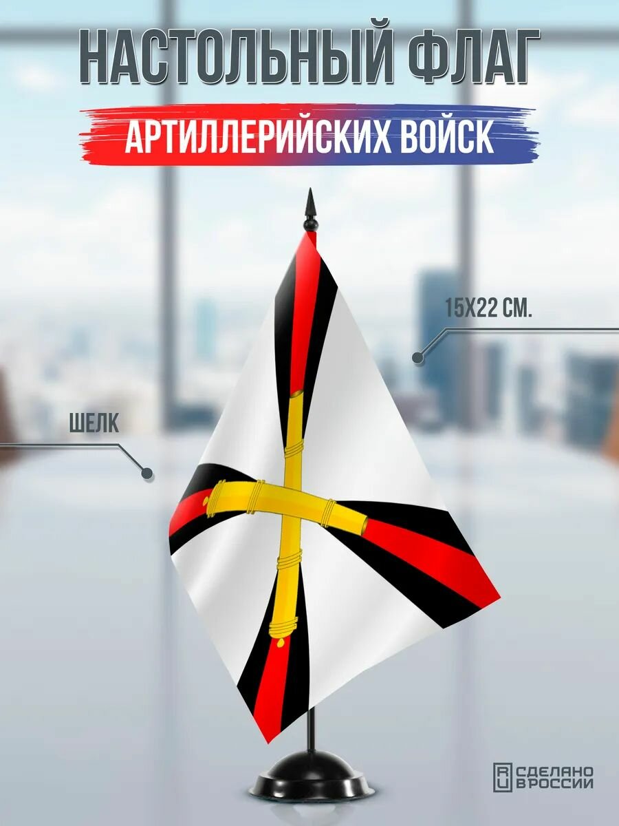 Настольный флаг Артиллерии на черной подставке