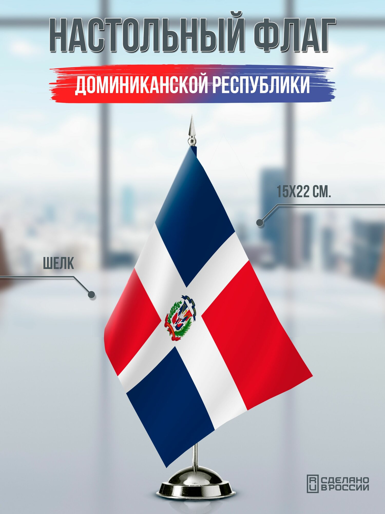 Настольный флаг Доминиканской Республики