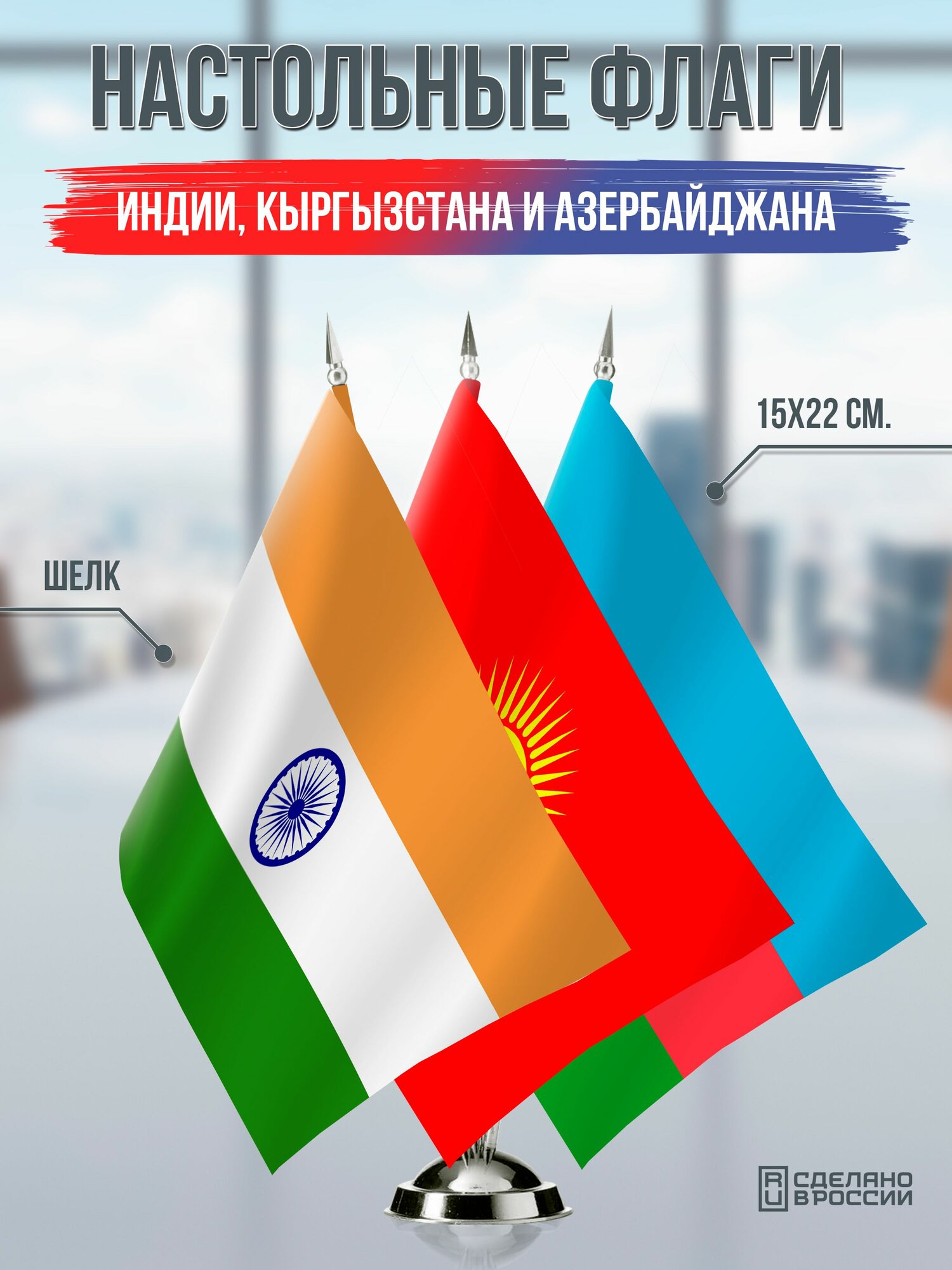 Настольные флаги Индии, Кыргызстана и Азербайджана