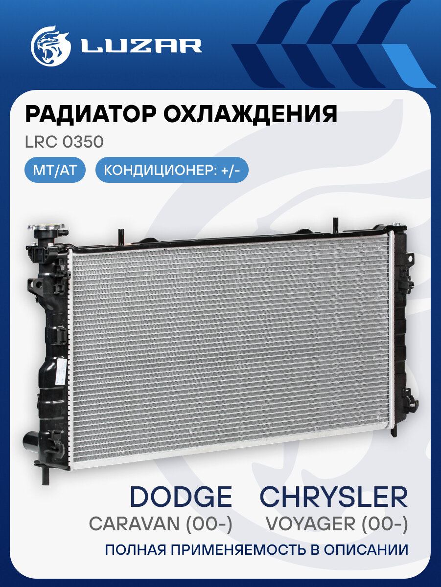 Радиатор охлаждения для автомобилей Caravan (00-)/Voyager (00-) 3.3i/3.8i (c 2005г.) LRc 0350 LUZAR