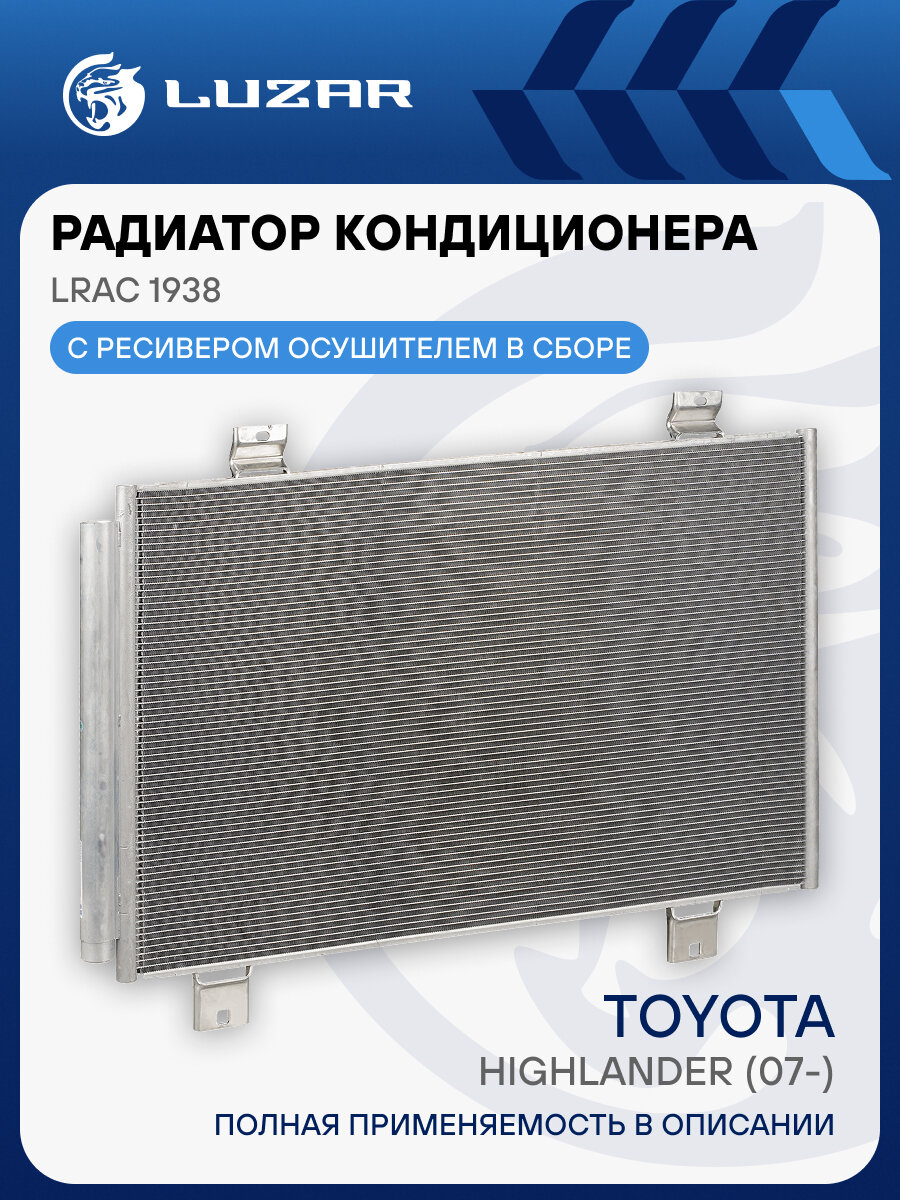 Радиатор кондиционера для автомобилей Toyota Highlander (07-) LRAC 1938 LUZAR