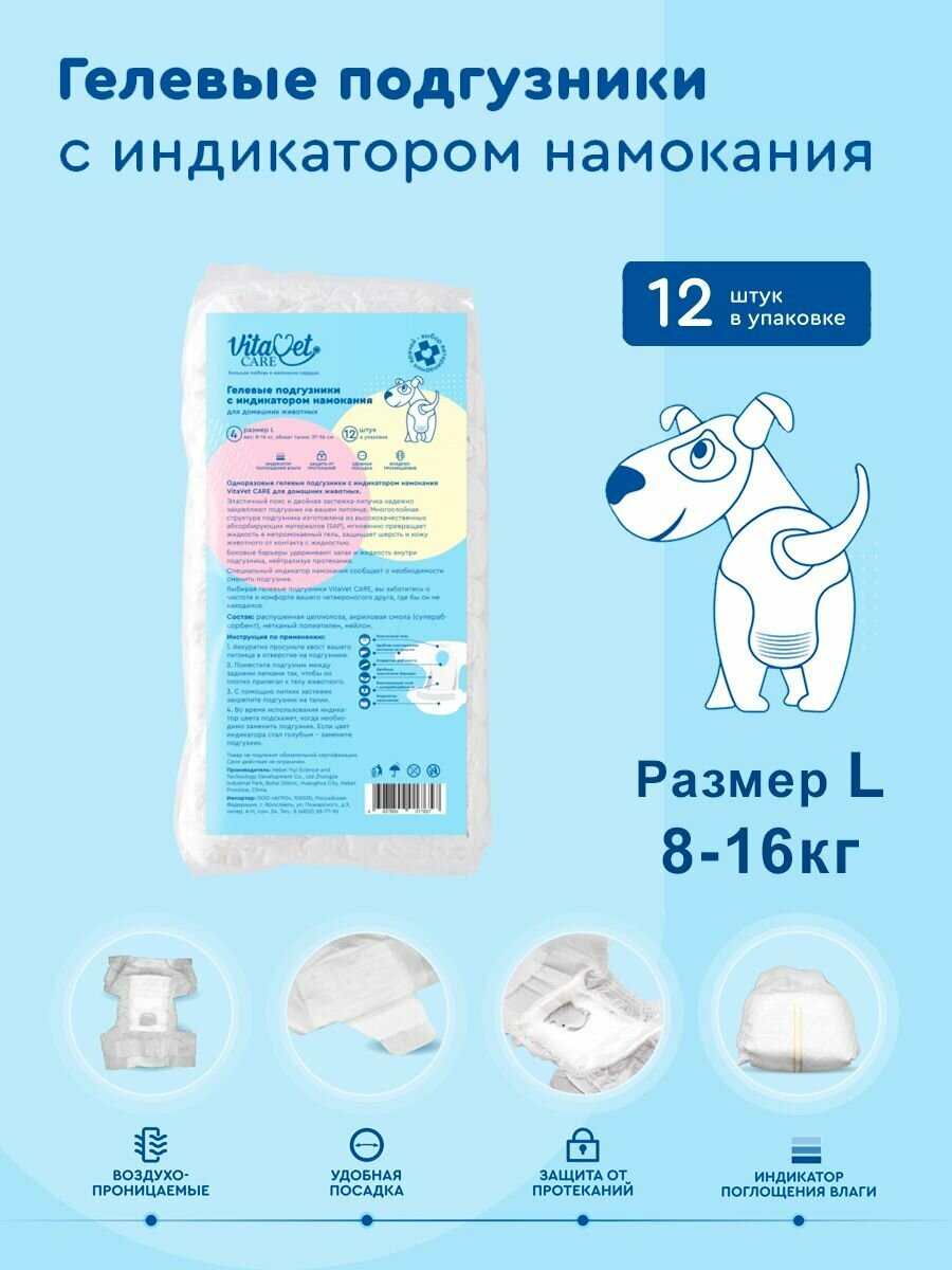 Подгузники VitaVet CARE для домашних животных 8-16 кг с индикатором намокания, размер 4 L, талия 37-54 см,12 шт.