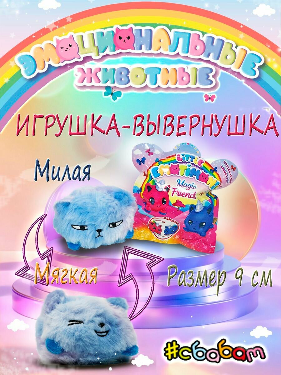 Sbabam Игрушка-вывернушка "Эмоциональные животные" 1 шт