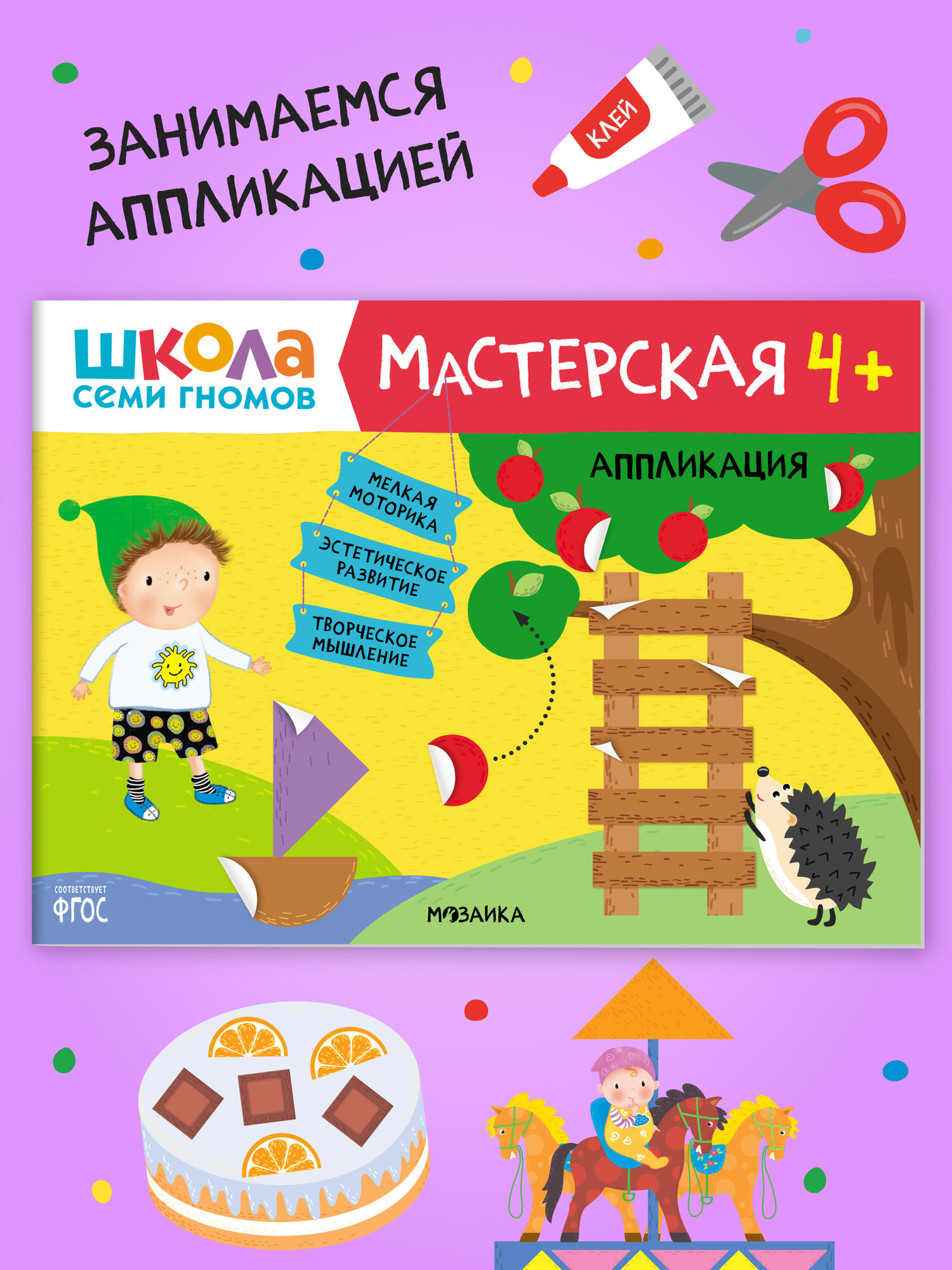 Развивающая книга альбом для творчества "Школа Семи Гномов" для детей 4+, Аппликация