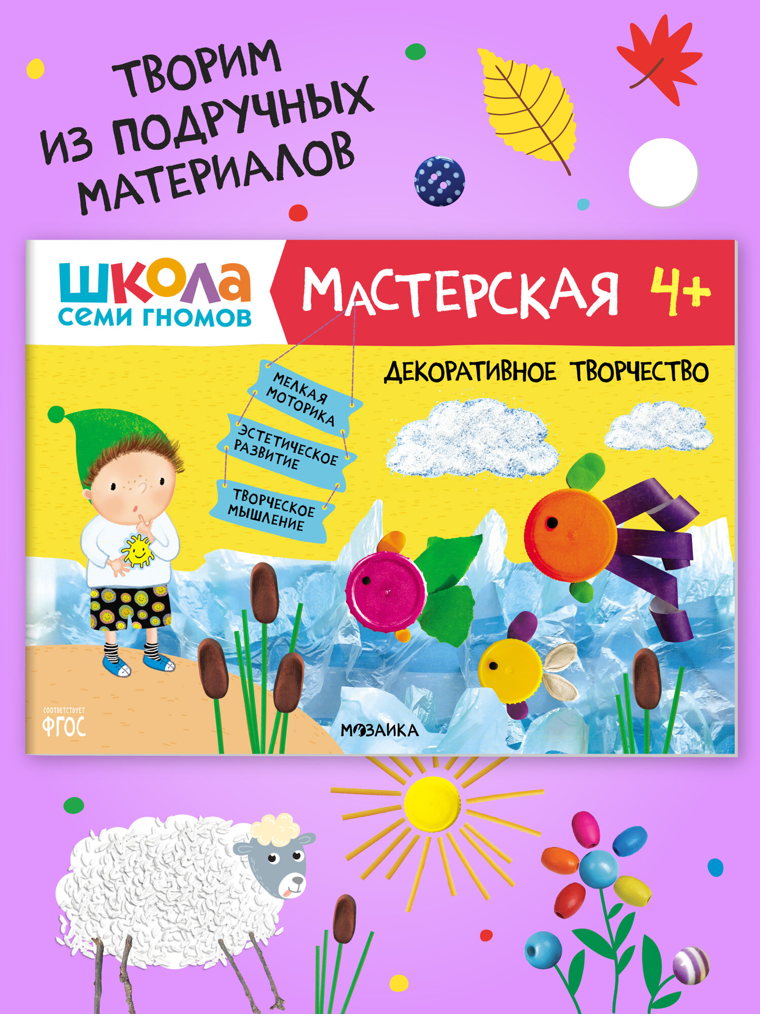 Развивающая книга альбом для творчества "Школа Семи Гномов" для детей 4+, Декоративное творчество