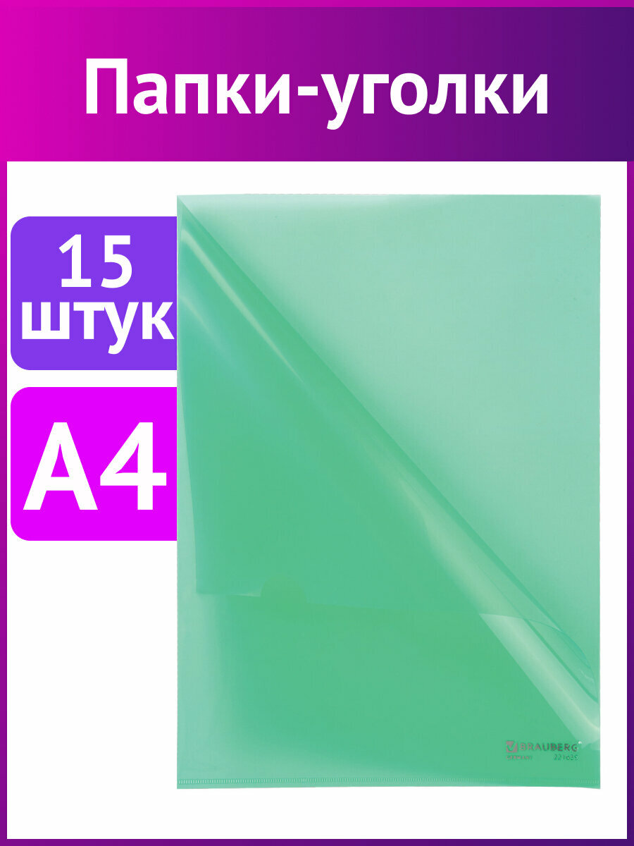 Папка-уголок комплект 15шт. Выгодная упаковка, А4, зеленая, BRAUBERG, 880524