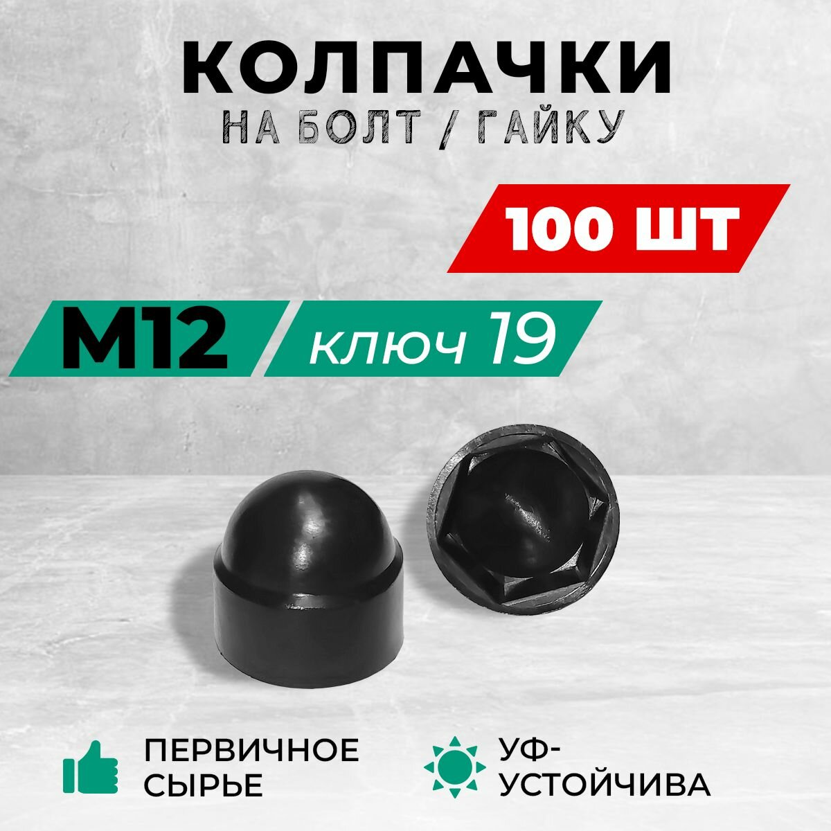 Колпачок М12 на гайку или болт пластиковый, декоративный, под ключ 19. В комплекте: 100 шт.