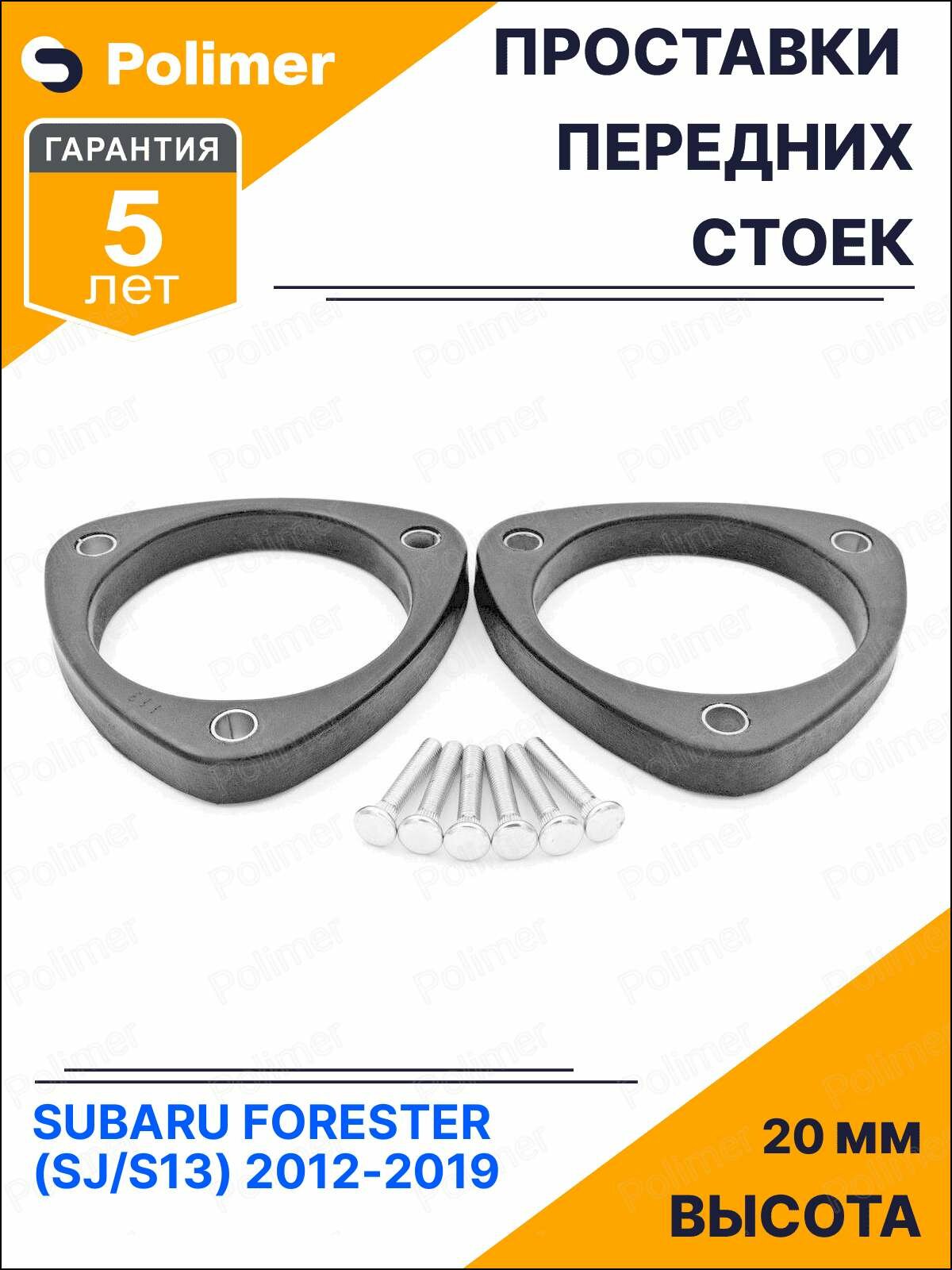 Проставки увеличения клиренса передних стоек для SUBARU FORESTER (SJ/S13) 2012-2019 - полиуретан 20 мм