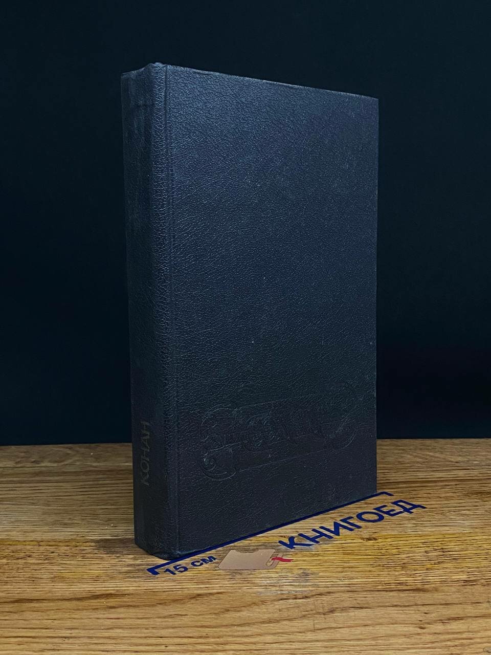 Книга. Конан бросает вызов 1993 (2043794167809)