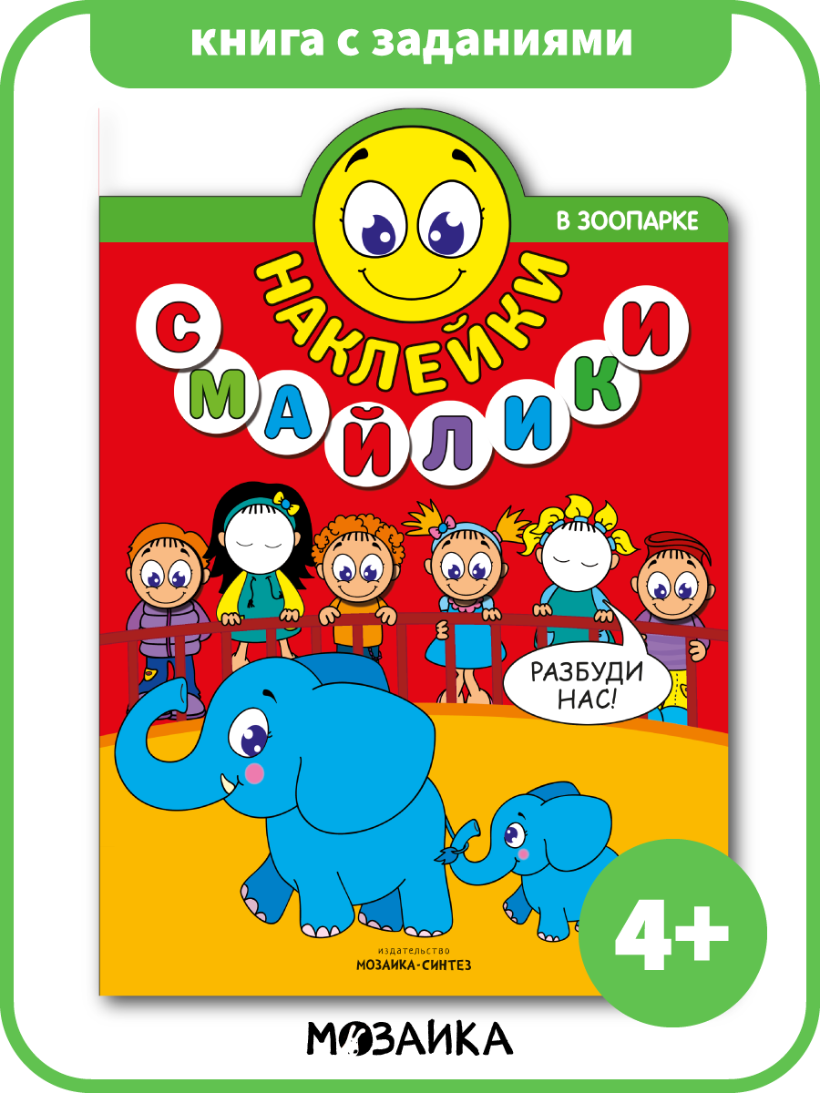 Книжка с развивающими наклейками и заданиями мозаика kids для детей, В зоопарке. Наклейки-смайлики