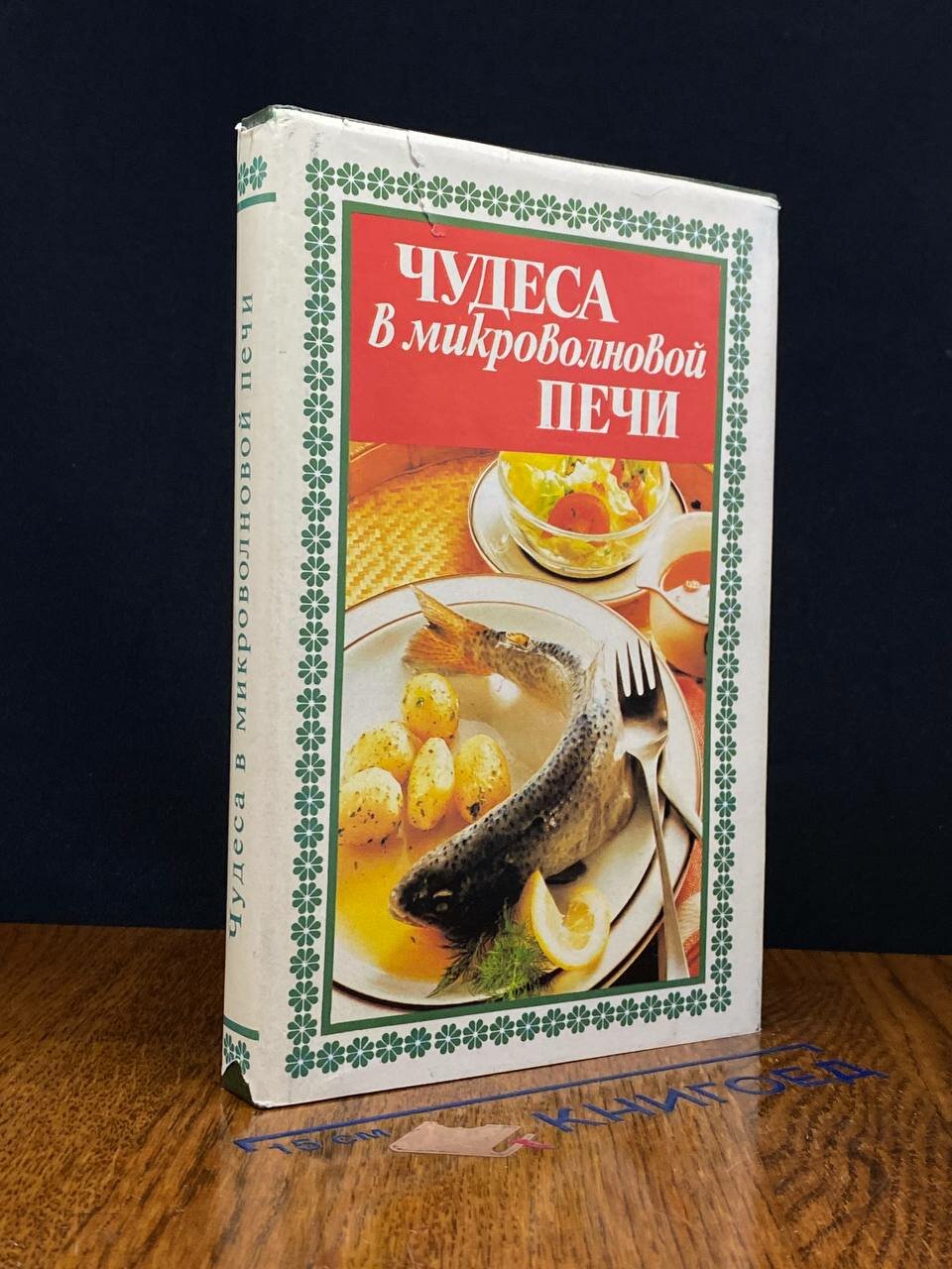 Книга. (Дефект) Чудеса в микроволновой печи 1994 (2043936199002)