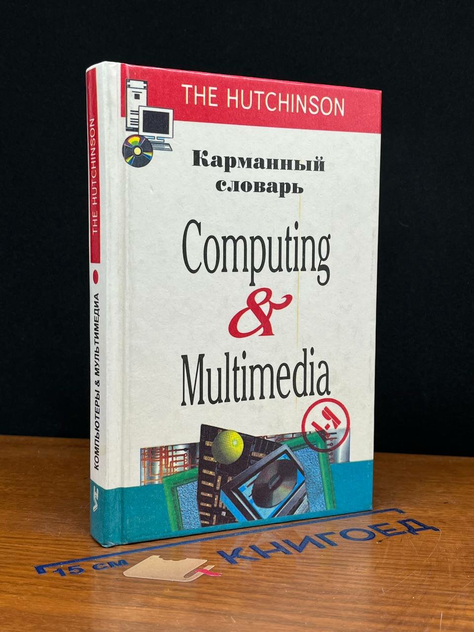 Книга. Карманный словарь. Computing & Multimedia 1996 (2043936051256)