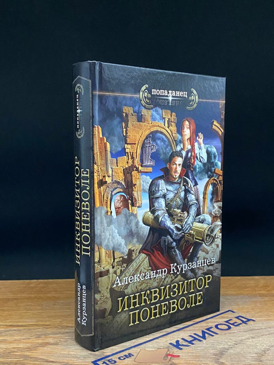 Книга. Инквизитор поневоле 2021 (2043936193789)