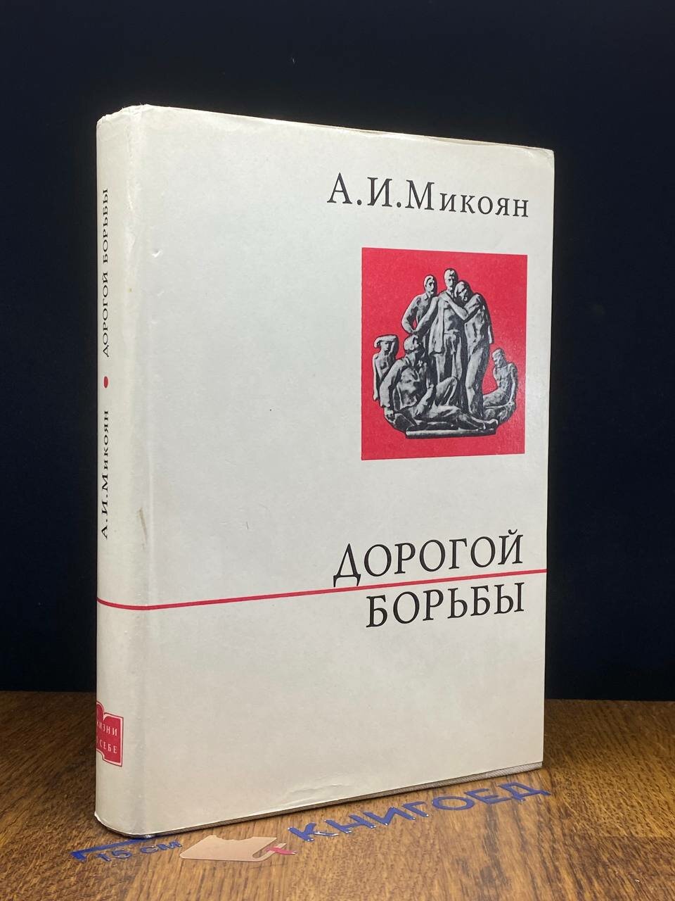 Книга. Дорогой борьбы. Книга 1 1971 (2043903140327)