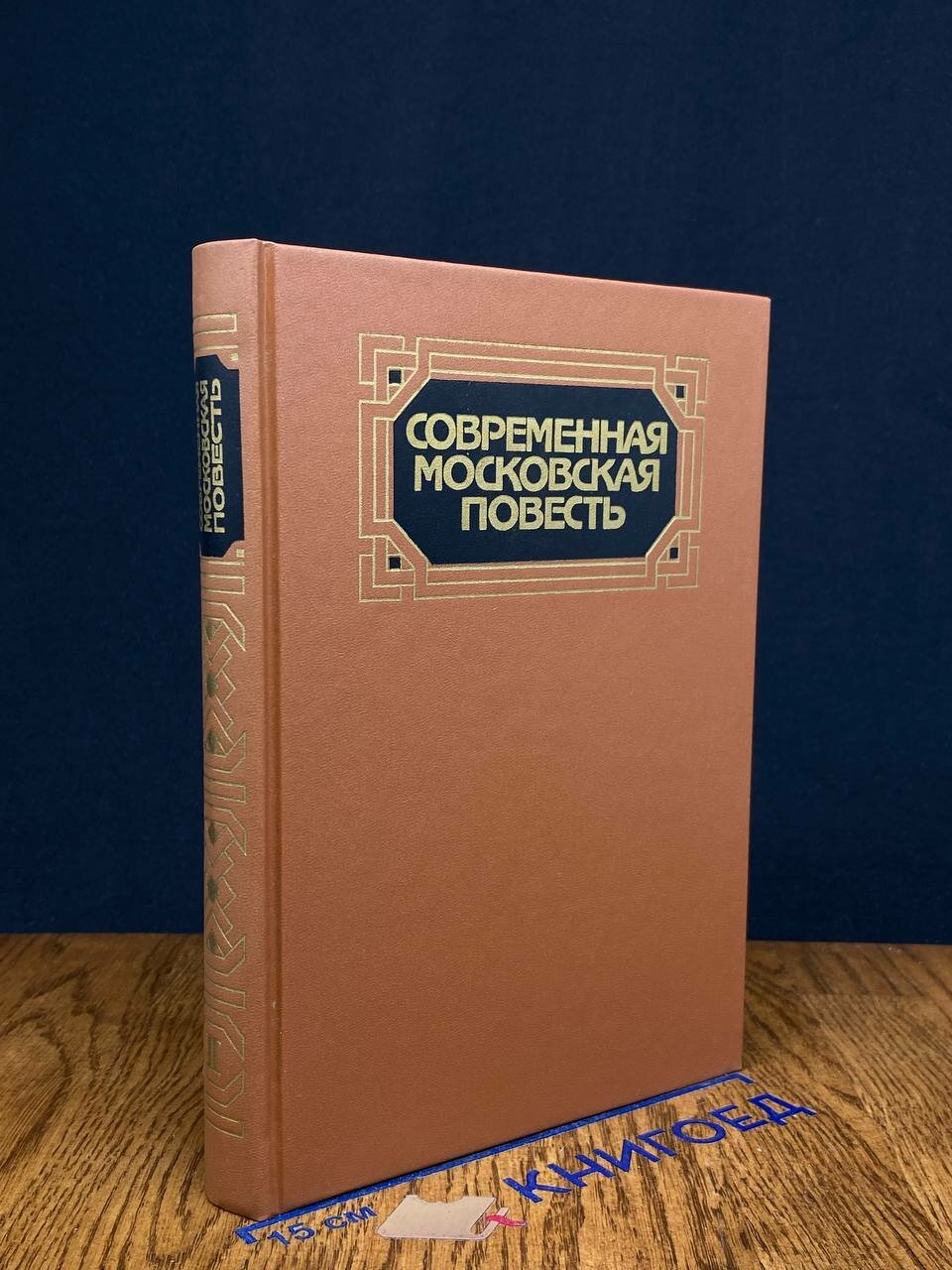 Книга. Современная московская повесть. В 4 томах. Том 2 1989 (2043903276385)