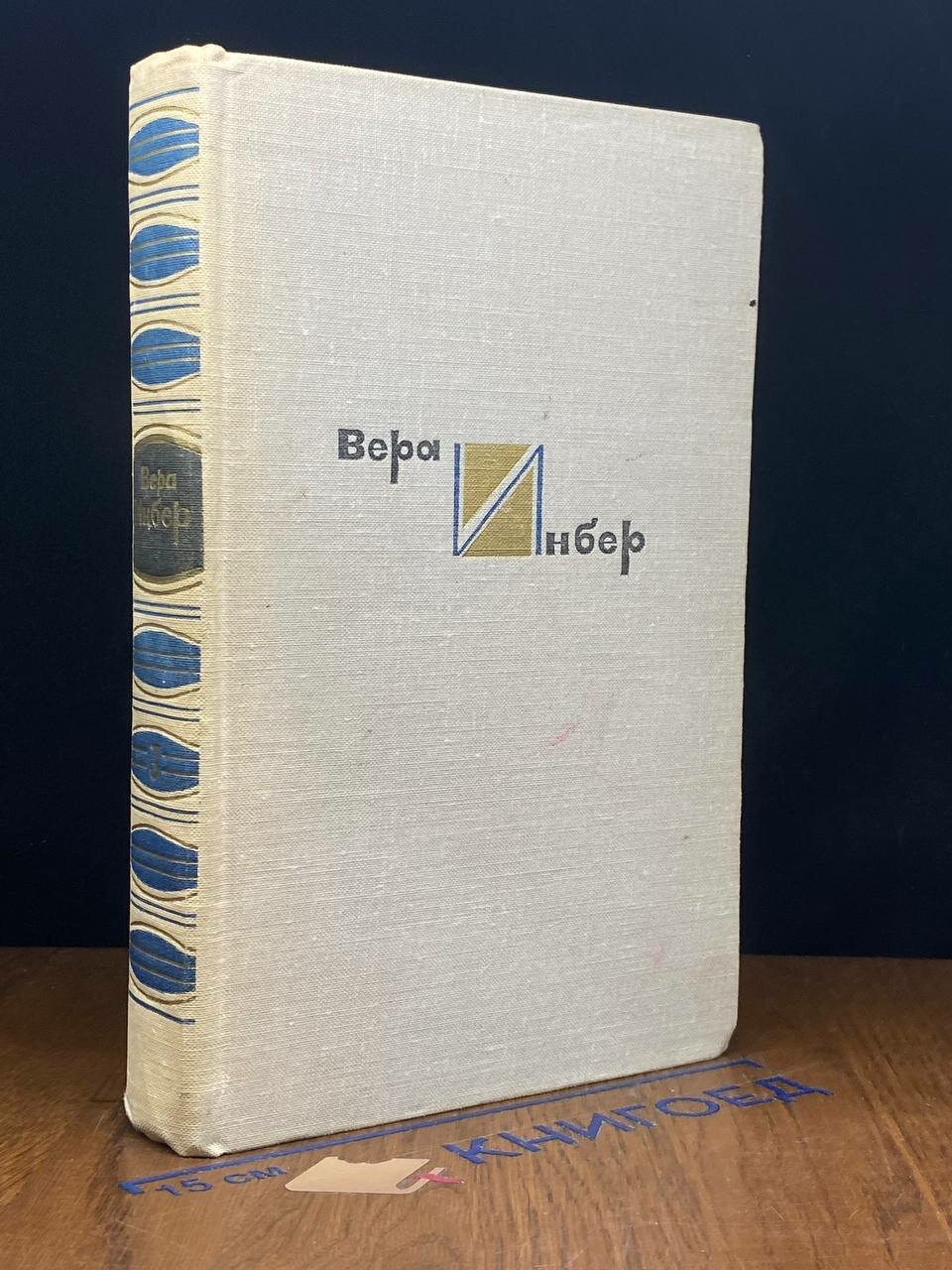 Книга. Вера Инбер. Собрание сочинений в четырех томах. Том 3 1965 (2043903284397)