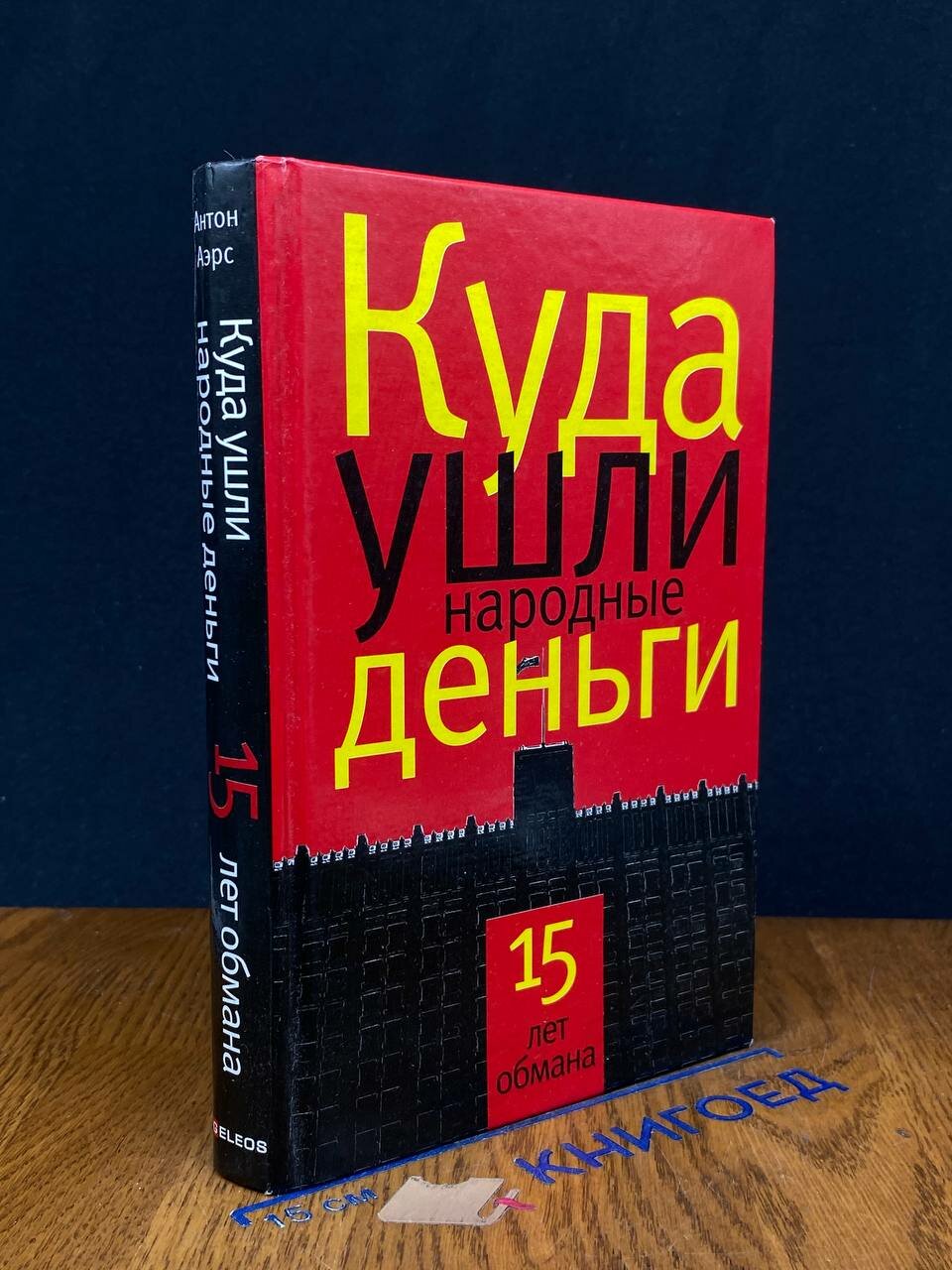 Книга. Куда ушли народные деньги. 15 лет обмана 2007 (2043903049903)