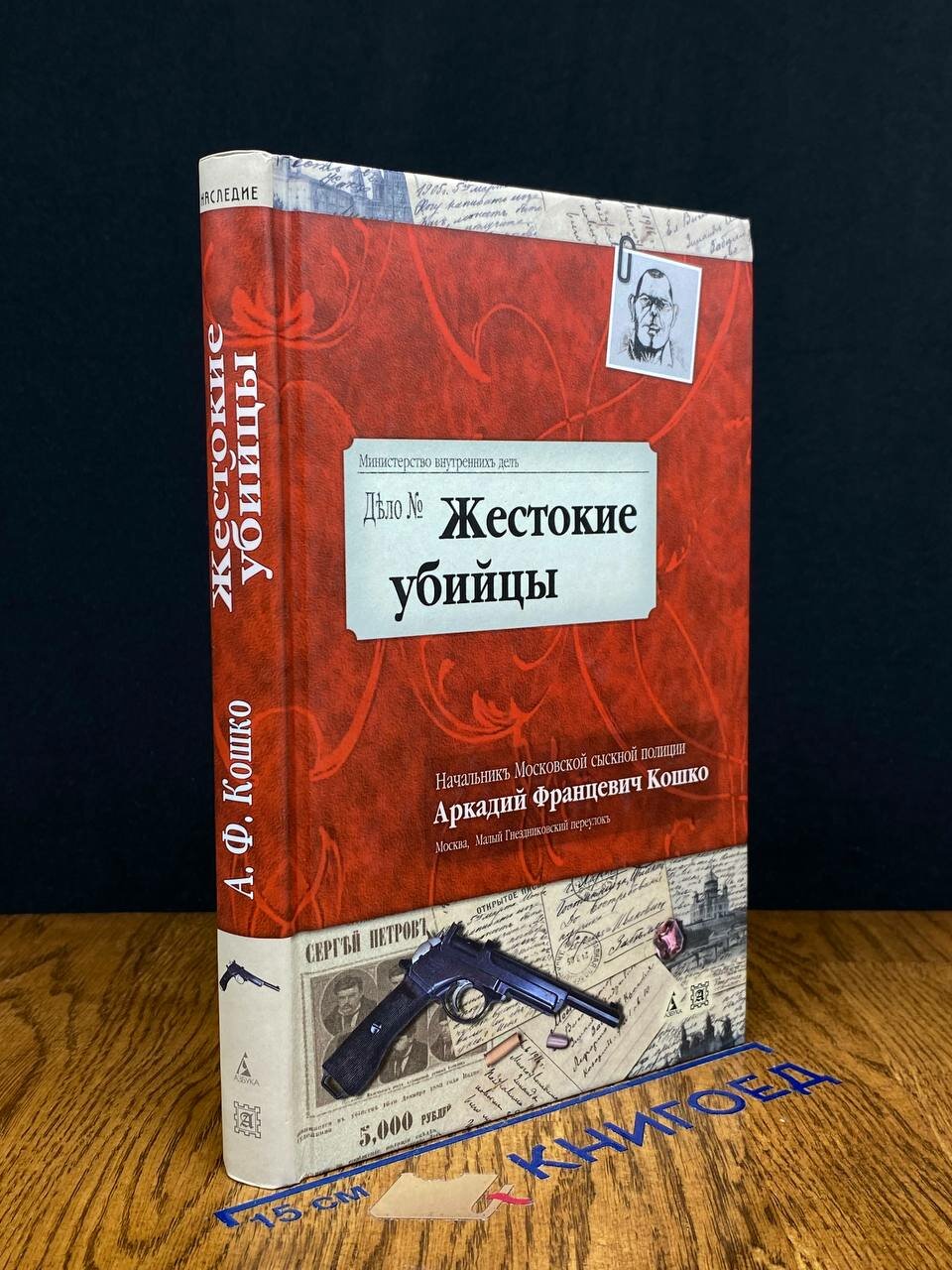 Книга. Жестокие убийцы 2012 (2043936183575)