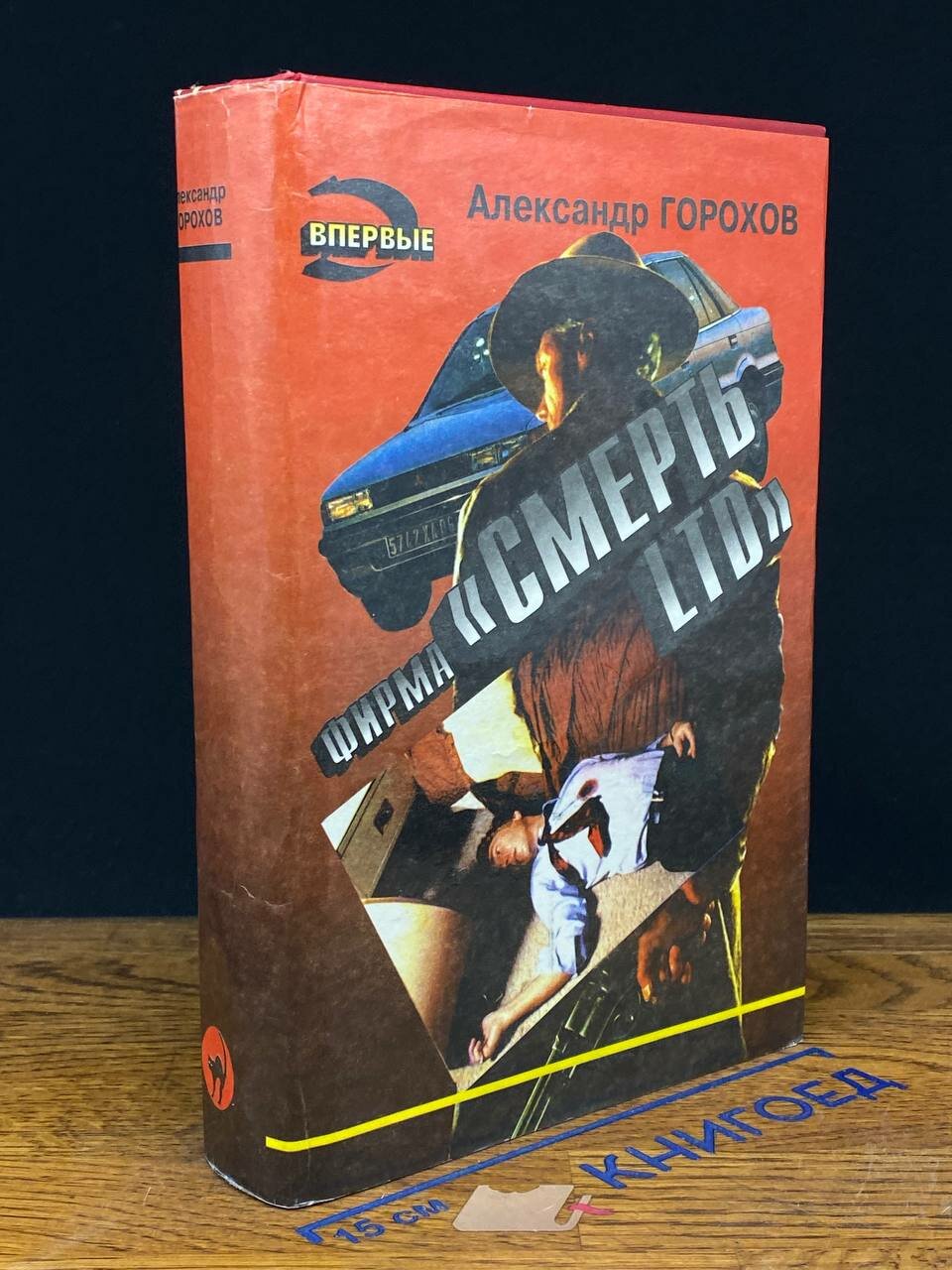 Книга. Фирма Смерть LTD 1994 (2043903144530)