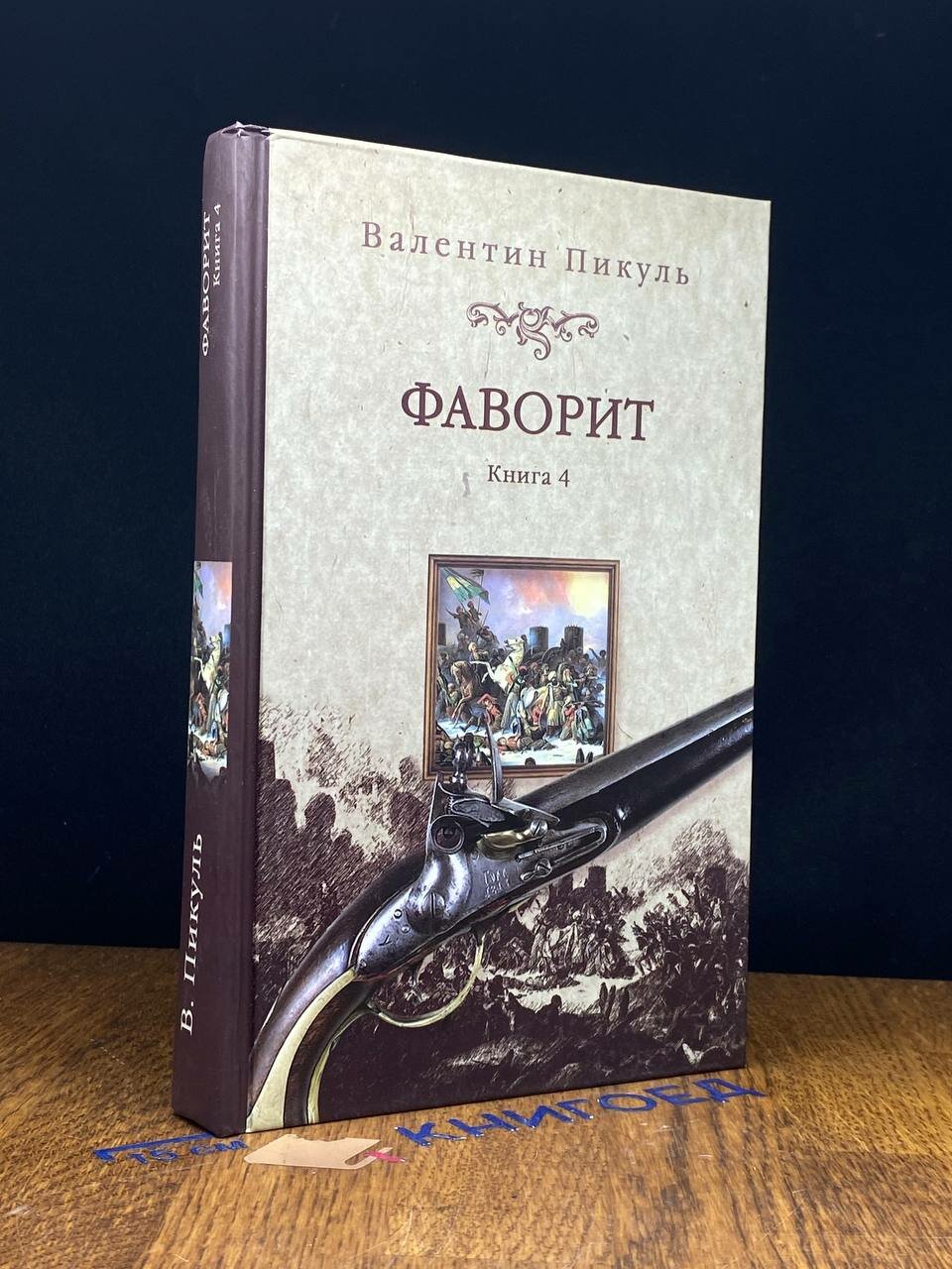 Книга. Фаворит. Книга 2. Том 4 2008 (2043842847141)