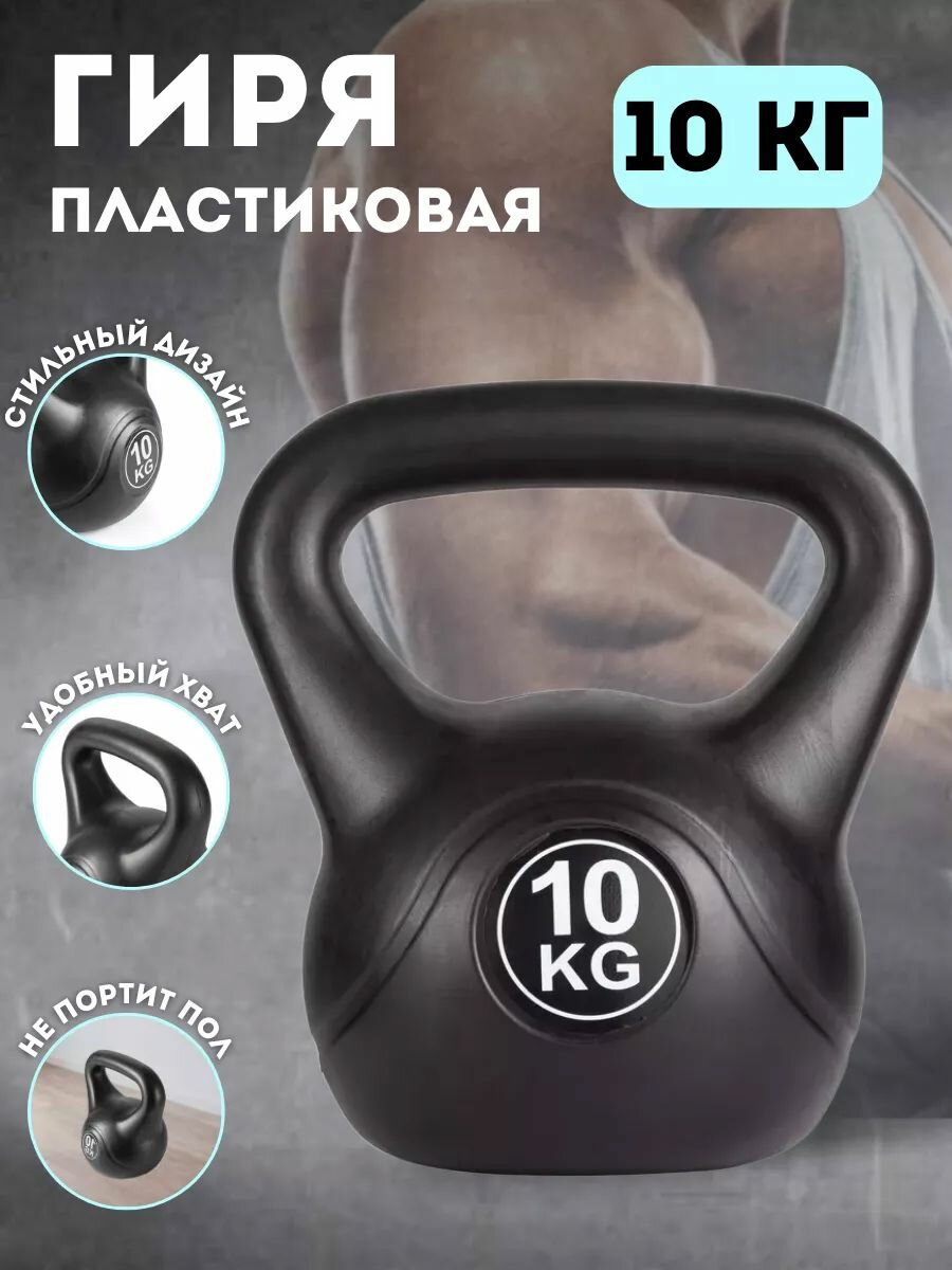 Гиря пластиковая 10 кг