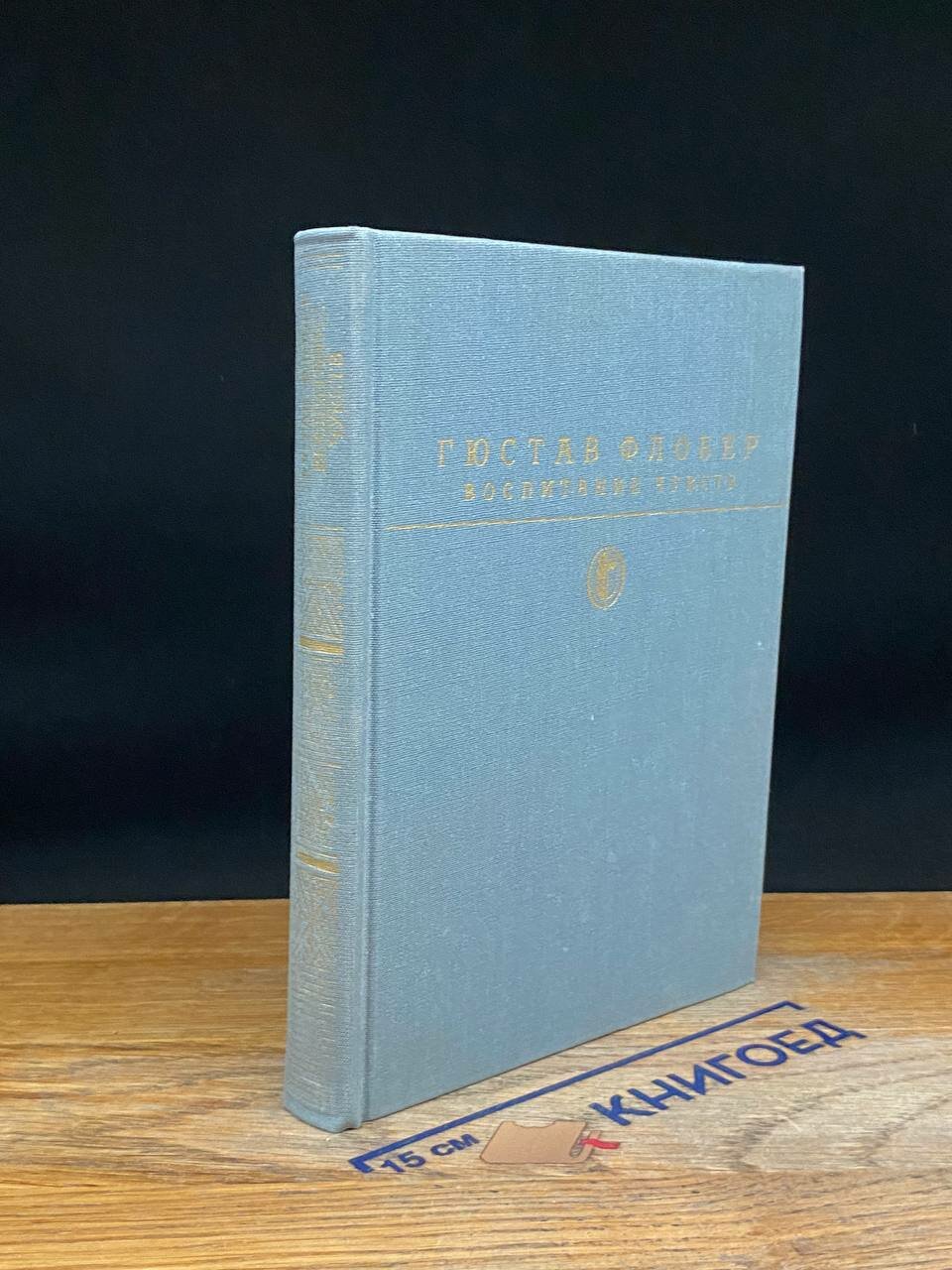 Книга. Воспитание чувств 1989 (2043936062719)