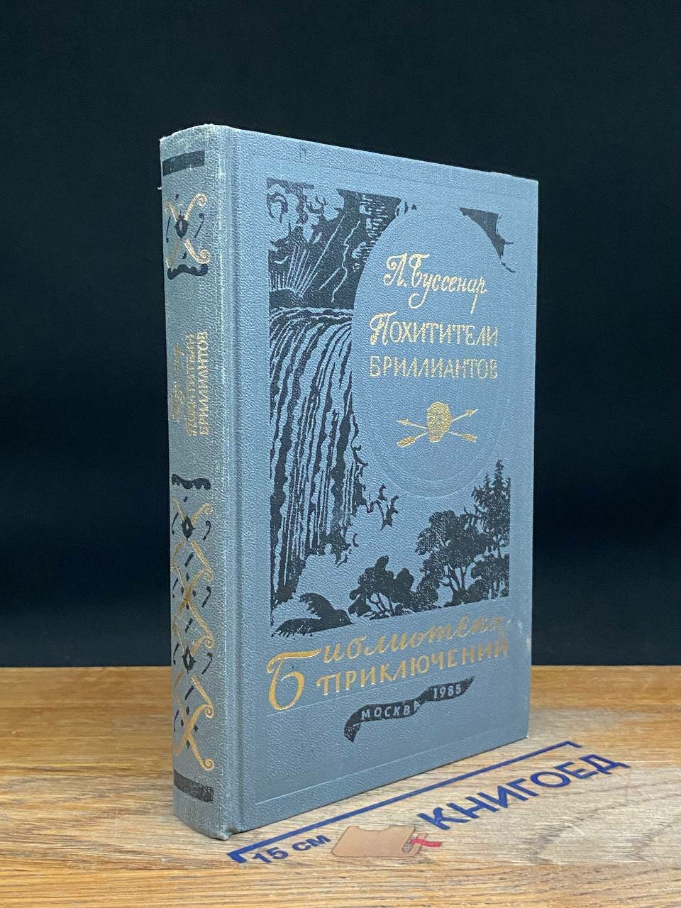 Книга. Похитители бриллиантов 1985 (2043936190276)
