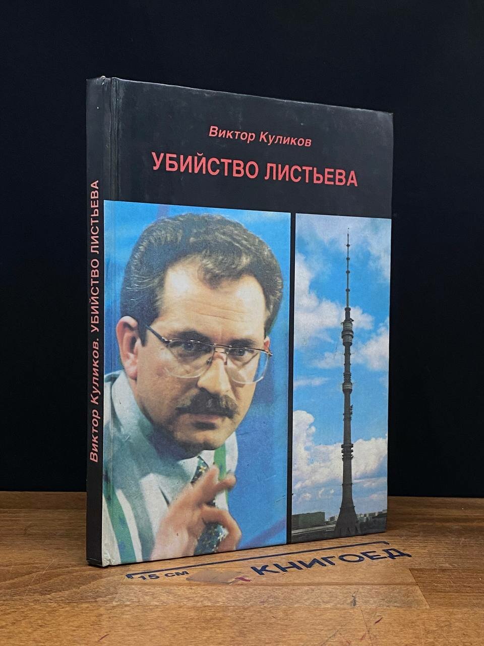 Книга. Убийство Листьева 1995 (2043981165571)