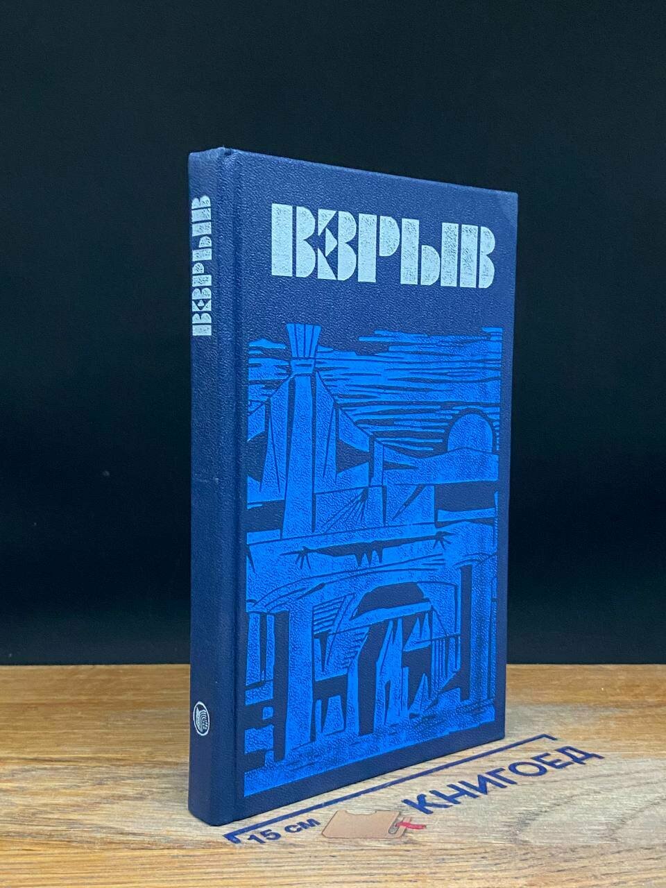 Книга. Взрыв. Повести писателей Скандинавии 1988 (2043981163058)
