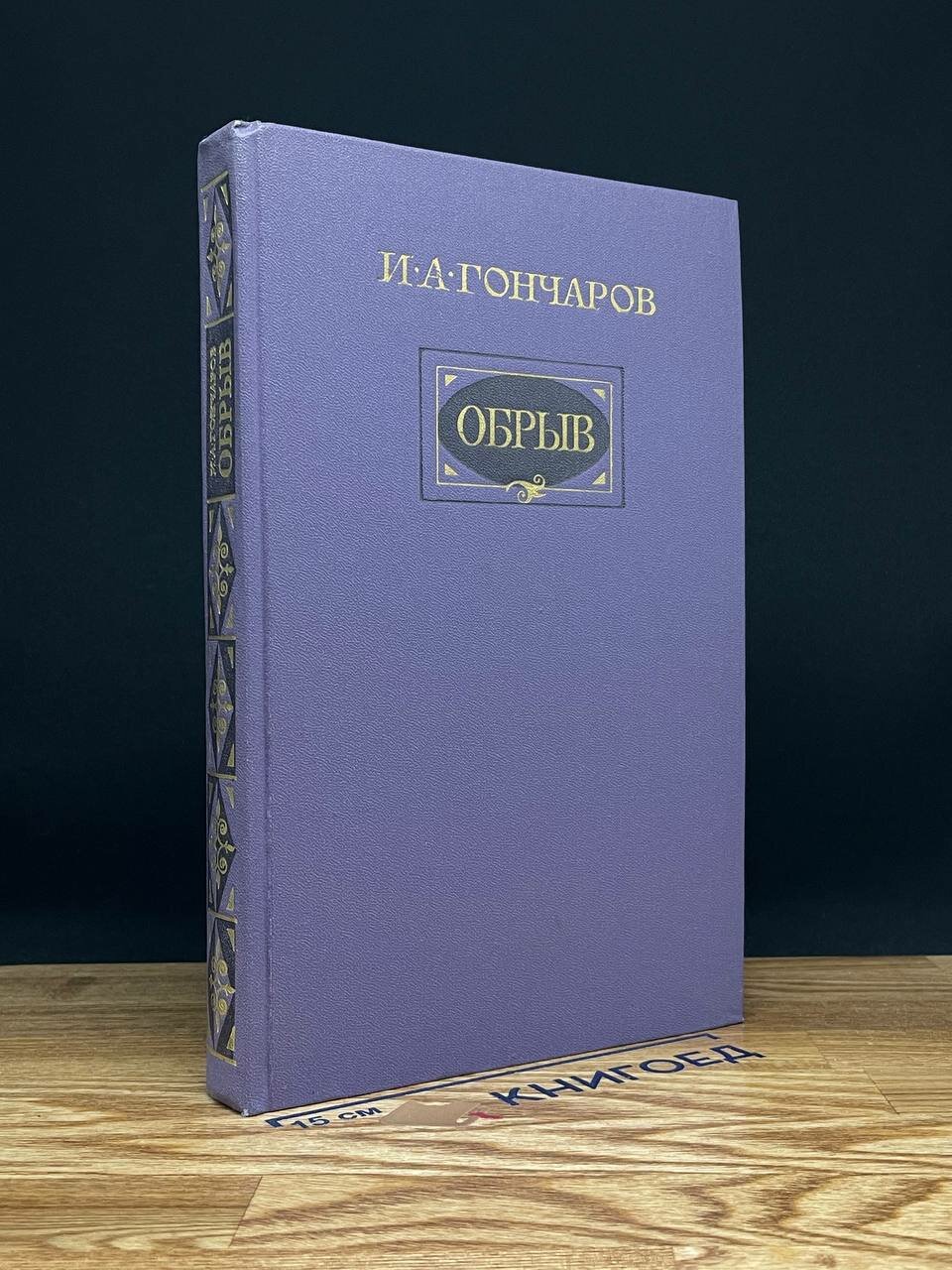Книга. Обрыв 1983 (2043842918001)