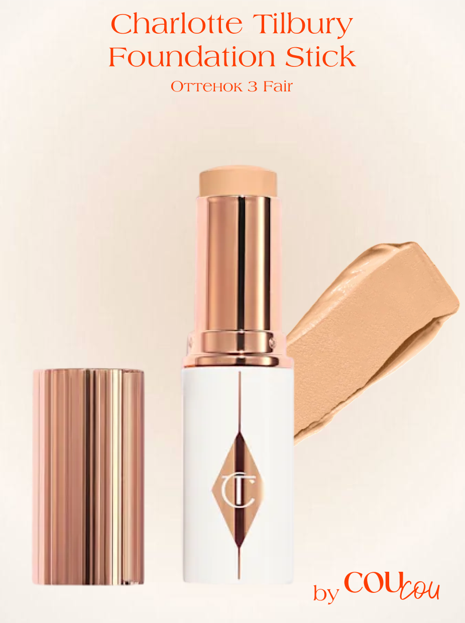 Charlotte Tilbury тональный стик, оттенок 3 Fair