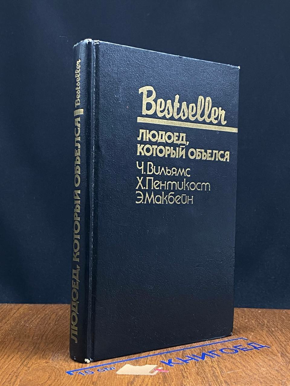 Книга. (Штамп) Людоед, который объелся. Большой обманщик. Кукла 1991 (2043981314467)