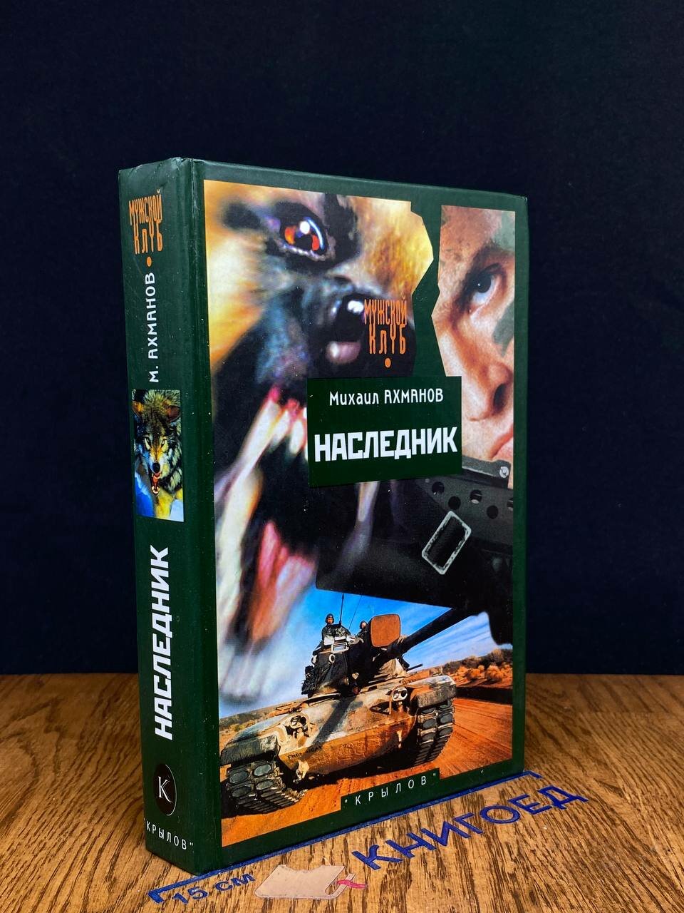 Книга. Наследник 2003 (2043981317000)