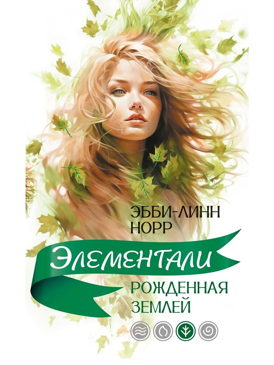 Рожденная землей