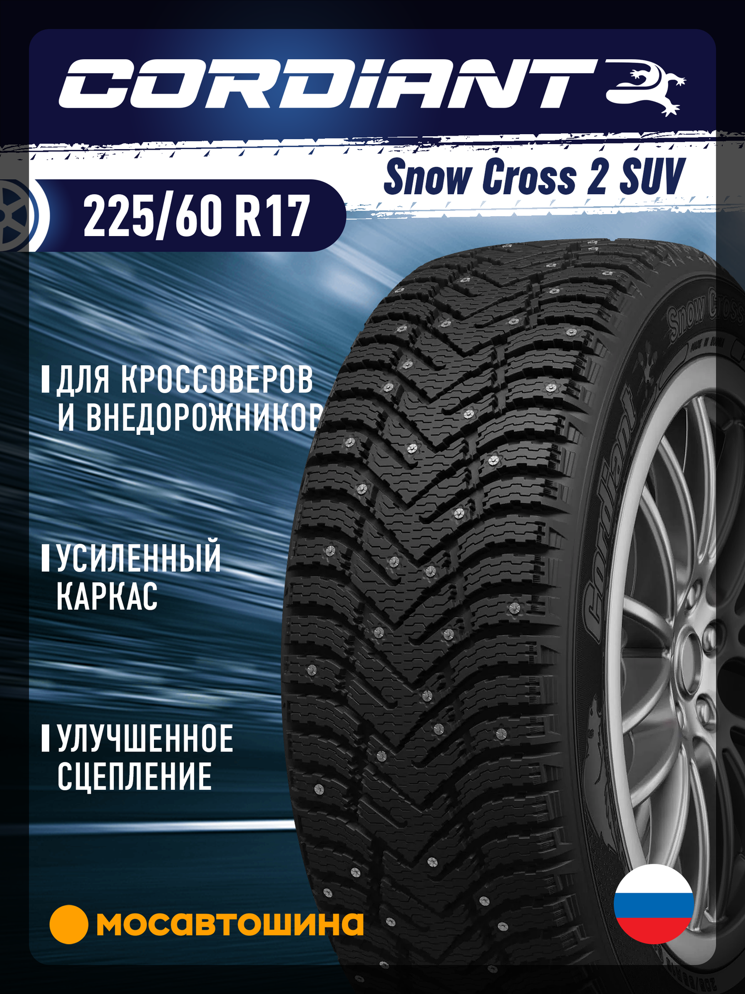 Зимние автомобильные шины Cordiant Snow Cross 2 SUV 225/60 R17 103T XL