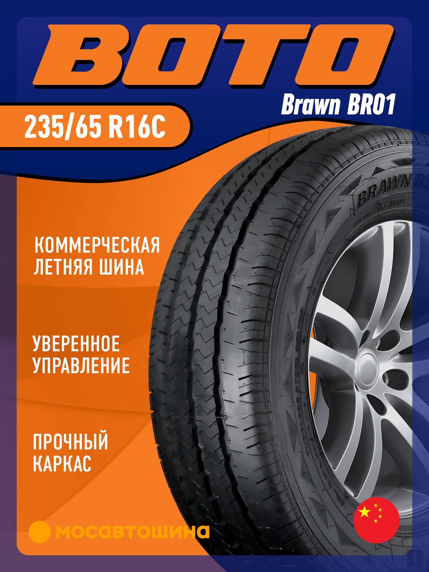 Летние автомобильные шины Boto Brawn BR01 235/65 R16C 115/113R