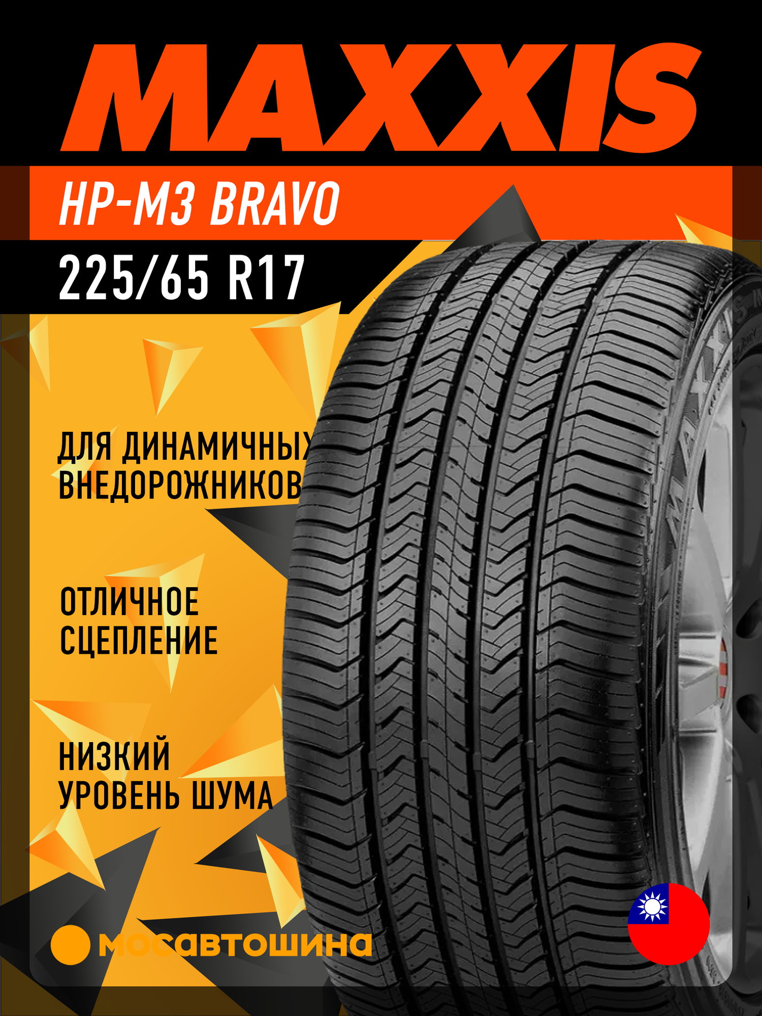 Летние автомобильные шины Maxxis HP-M3 Bravo 225/65 R17 102H