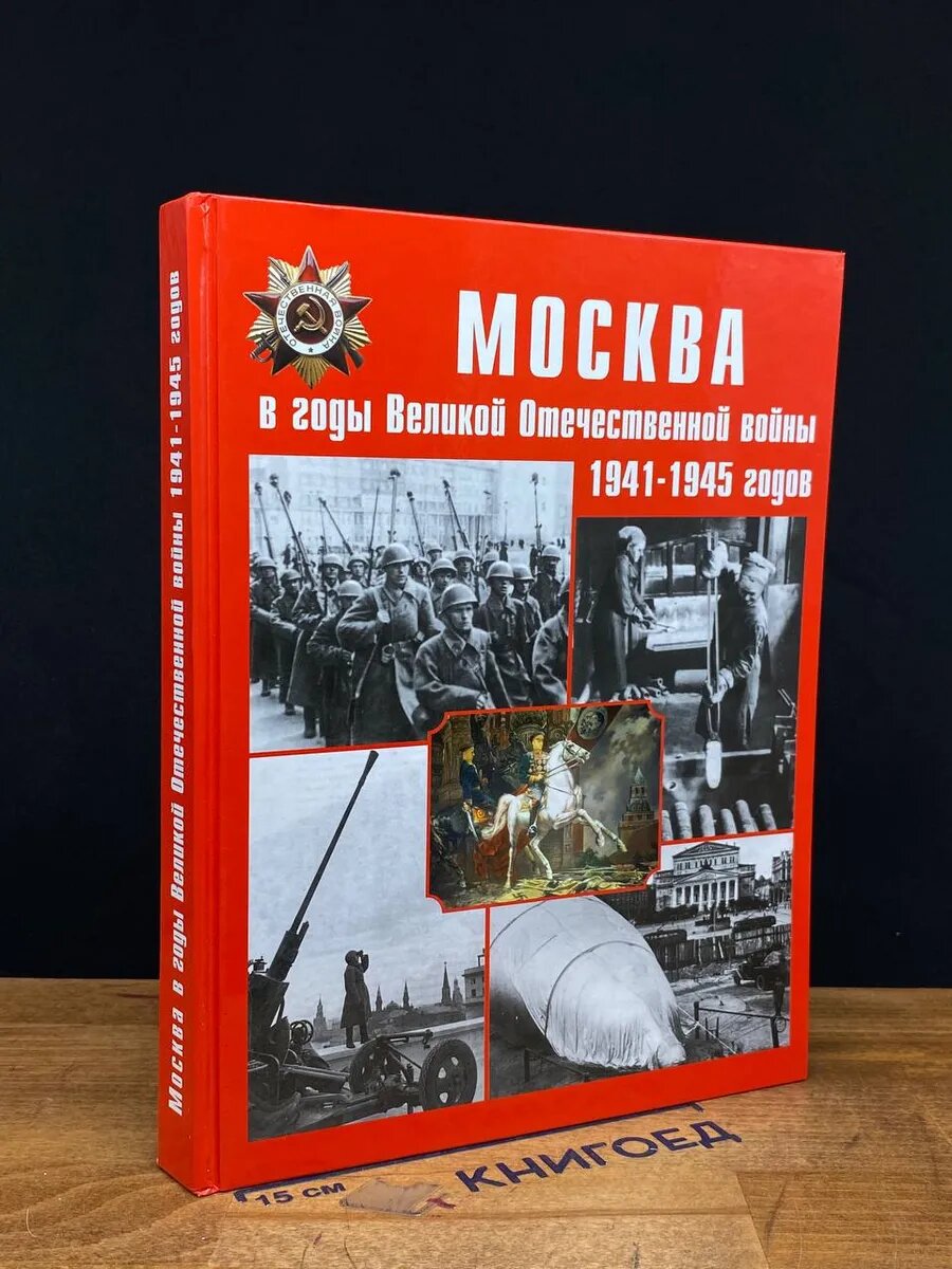 Книга. Москва в годы Великой Отечественной воы 1941-1945 2015 (2044090695911)