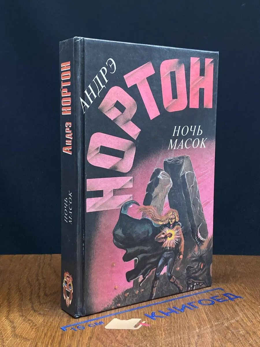 Книга. Ночь масок 1993 (2043373000824)