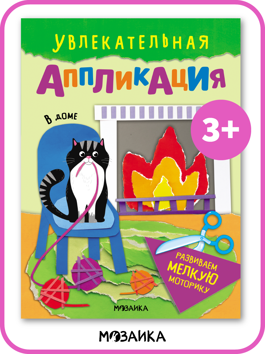Аппликация мозаика Kids для детей, "В доме", для развития мелкой моторики и внимательности